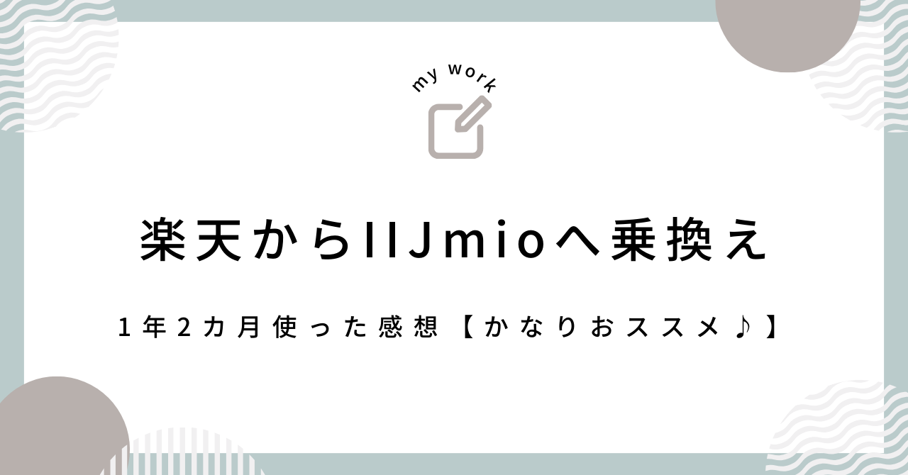楽天ひかりからIIJmioひかりに乗り換えて1年2ヵ月経過した感想【結論はかなりおススメ♪】 - しんすまぶろぐ
